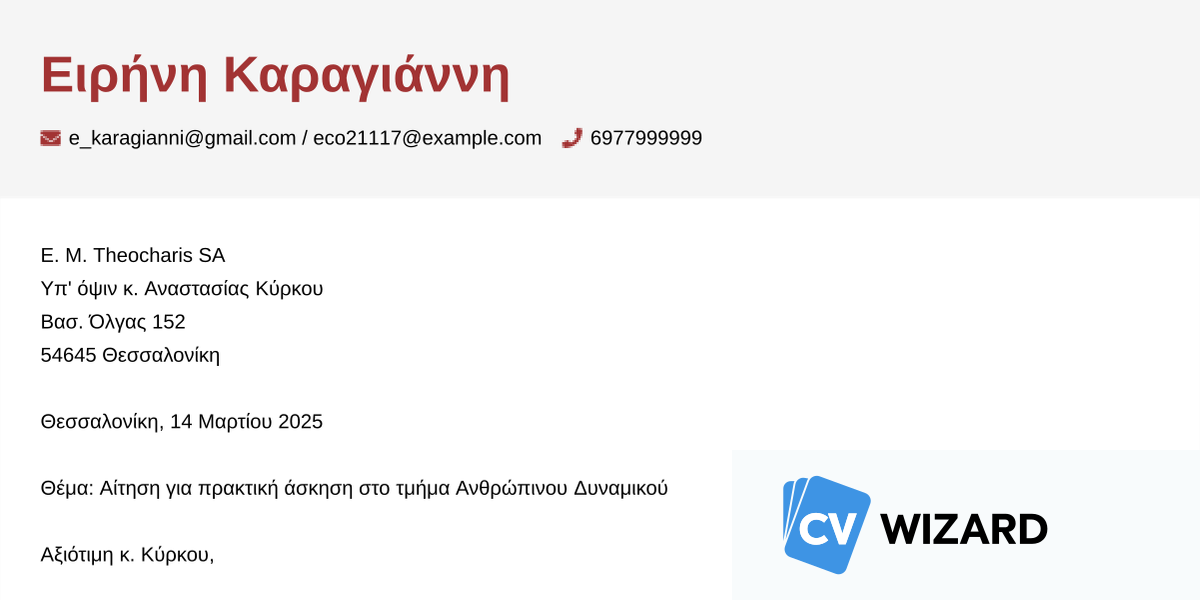 Παράδειγμα συνοδευτικής επιστολής για πρακτική άσκηση - CVwizard