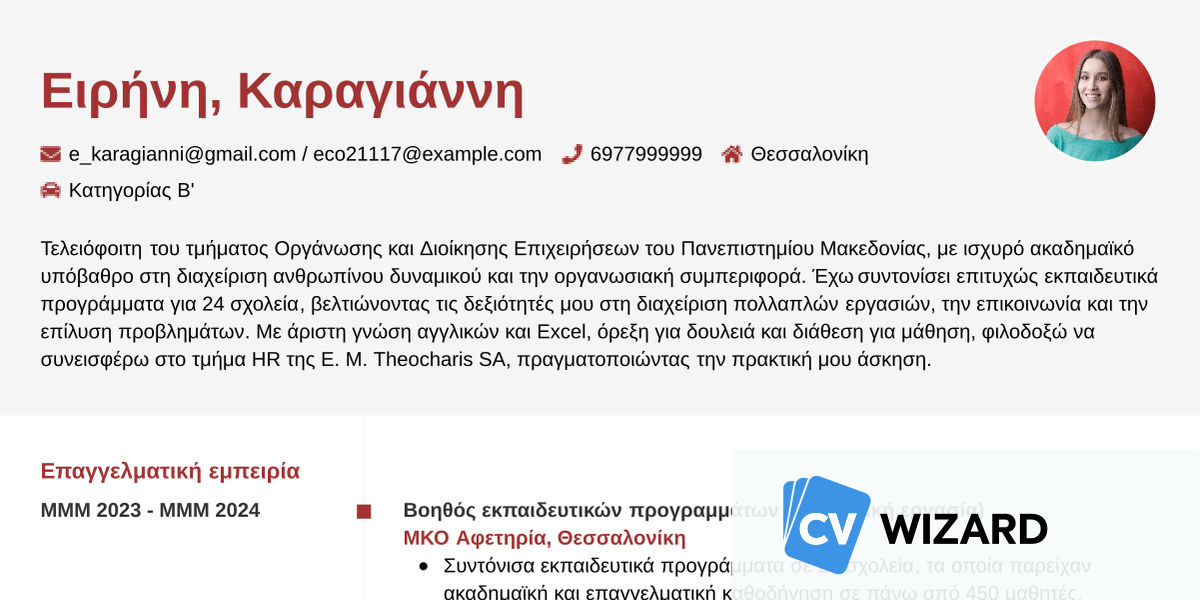 Παράδειγμα βιογραφικού για πρακτική άσκηση το 2026 - CVwizard