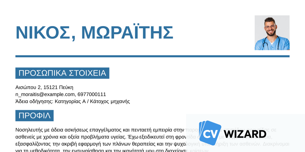 Παράδειγμα βιογραφικού νοσηλευτή - CVwizard