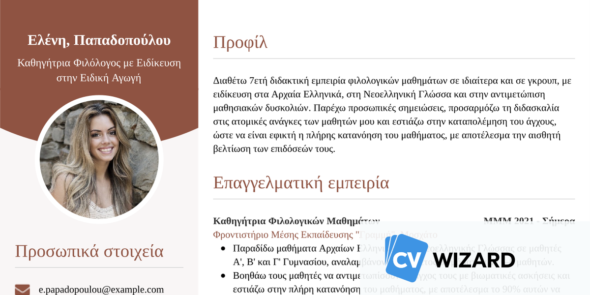 Παράδειγμα βιογραφικού εκπαιδευτικού - CVwizard